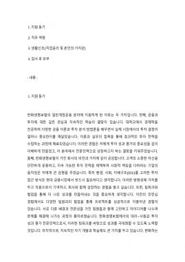 한화생명보험_일반계정운용 (대리~사원급_투자성과평가 전문인력)_최종 합격 자기소개서-1페이지