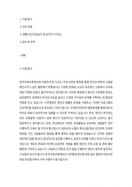 한국국제교류재단_사무행정_최종 합격 자기소개서-1페이지