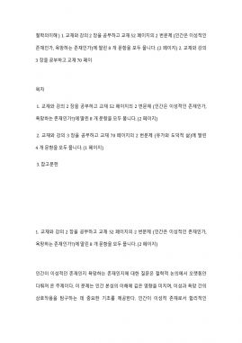 철학의이해 ) 1. 교재와 강의 2장을 공부하고 교재 52페이지의 2번문제 (인간은 이성적인 존재인가, 욕망하는 존재인가)에 딸린 8개 문항을 모두 풉니다. (2페이지) 2. 교재와 강의 3장을 공부하고 교재 70페이 (5)-1페이지