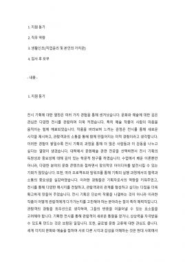 한국국제교류재단_전시기획_최종 합격 자기소개서 (2)-1페이지