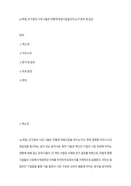 A+학점, 초기업의 시대 그들은 어떻게 독점시장을 만드는가 분석 및 감상-1페이지