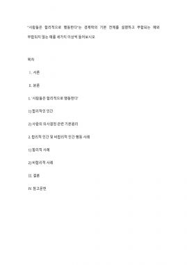 “사람들은 합리적으로 행동한다”는 경제학의 기본 전제를 설명하고 부합되는 예와 부합되지 않는 예를 세가지 이상씩 들어보시오-1페이지