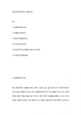 여성 암환자를 위한 성 생활 교육-1페이지