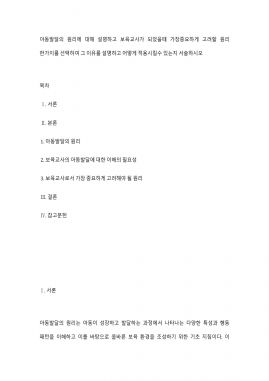 아동발달의 원리에 대해 설명하고 보육교사가 되었을때 가장중요하게 고려할 원리 한가지를 선택하여 그 이유를 설명하고 어떻게 적용시킬수 있는지 서술하시오-1페이지