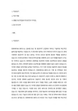 한화에어로스페이스_기획 및 전략_최종 합격 자기소개서-1페이지