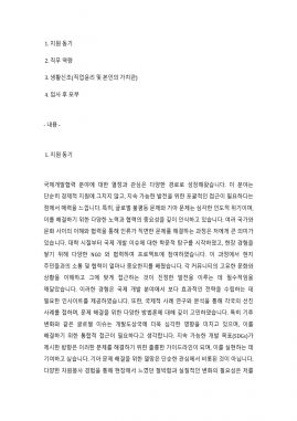 한국국제기아대책기구_국제개발-국제개발협력팀_최종 합격 자기소개서-1페이지