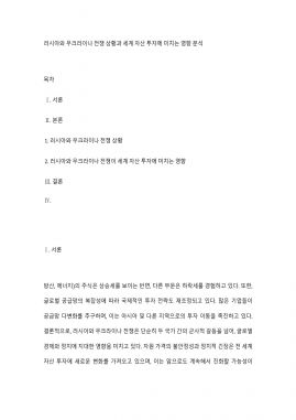 러시아와 우크라이나 전쟁 상황과 세계 자산 투자에 미치는 영향 분석-1페이지