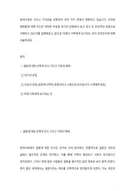 현대가족은 구조나 가치관을 비롯하여 여러 가지 면에서 변화하고 있습니다. 이러한 변화들에 대해 자신은 어떠한 부분을 위기의 관점에서 보고 있고 또 진보적인 관점으로 이해하고 있는지를 설명해보고, 앞으로 미래의 가족에게 요구되는 것이 무엇인지에 대해 서술하세요. (7)-1페이지