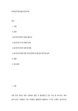 [아동안전관리]놀이안전교육-1페이지