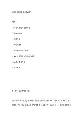 UTI 아동간호과정사례보고서-1페이지