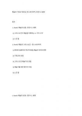 예술과 기독교 독후감, 한스로크마커, 프란시스쉐퍼-1페이지