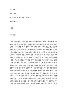 한국국제기아대책기구_사회복지-복지법인 국내사업본부_최종 합격 자기소개서-1페이지