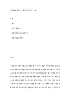 대중예술과미학 - 게임에 대한 진정성 연구2(A+)-1페이지