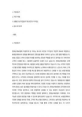 한화손해보험 서류합격 자기소개서_한화손해보험합격자소서샘플_한화손해보험공채입사지원서견본_한화손해보험(영업관리)채용자기소개서자소서_한화손해보험자기소개서족보_한화손해보험자소서항목-1페이지