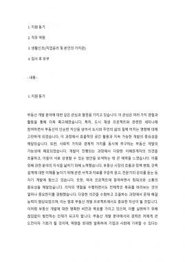 엠디엠플러스_부동산개발 (채용연계형)_최종 합격 자기소개서-1페이지