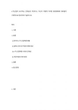 4차산업이 요구하는 인재상은 무엇이고, 자신이 어떻게 이러한 환경변화에 대비할지 구체적으로 정리하여 기술하시오.-1페이지