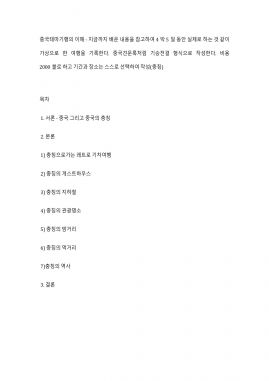 중국테마기행의 이해 - 지금까지 배운 내용을 참고하여 4박 5일 동안 실제로 하는 것 같이 가상으로 한 여행을 기록한다. 중국견문록처럼 기승전결 형식으로 작성한다. 비용 2000불로 하고 기간과 장소는 스스로 선택하여 작성(충칭)-1페이지