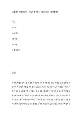 [선진국의 직업안정제도] 외국(미국, 프랑스, 독일, 일본)의 직업안정대책-1페이지