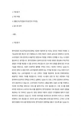 엔카닷컴_비교견적(온라인경매) 사업기획_최종 합격 자기소개서-1페이지