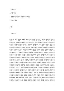 엘리스_교육 콘텐츠 기획자_최종 합격 자기소개서-1페이지