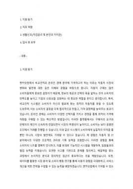 엔카닷컴_비교견적(온라인경매) 운영 및 기획_최종 합격 자기소개서-1페이지