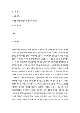 한화손해보험 정규직 신입사원 채용 영업관리직 합격자소서-1페이지