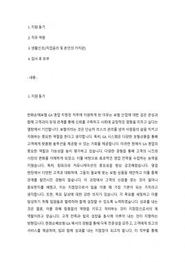 한화손해보험_GA(제휴)영업 지점장_최종 합격 자기소개서-1페이지