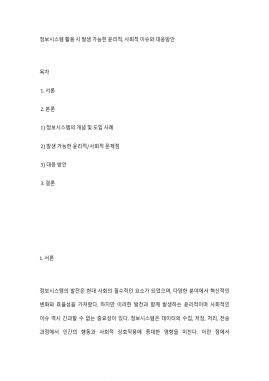 정보시스템 활용 시 발생 가능한 윤리적, 사회적 이슈와 대응방안-1페이지