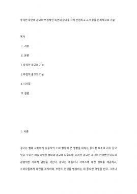 유익한 측면의 광고와 부정적인 측면의 광고를 각각 선정하고 그 이유를 논리적으로 기술-1페이지