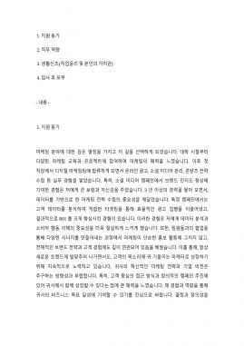 엘리스_마케터 (경력 3년 이상)_최종 합격 자기소개서-1페이지