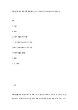 가족여가활동의 중요성을 설명하고 건강한 가족여가 계획에 대하여 제시하시오-1페이지