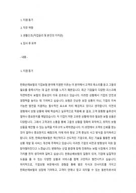 한화손해보험_기업보험_보상_최종 합격 자기소개서-1페이지