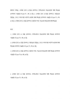 철학의 이해(1. 교재와 강의 13장을 공부하고, 연역논증과 귀납논증에 대해 핵심을 요약하여  서술합니다.(A4지 1매. 25점) 2. 교재와 강의 14장을 공부하고, 대응설과 정합설, 그리고 이에 대한 비판적 보완에  대해 핵심을 요약하여 서술합니다.(A4지 1매. 25점) 3. 교재와 강의 15장을 공부하고, 필연과 우연, 가능성과 현실성에 대해 핵심을-1페이지