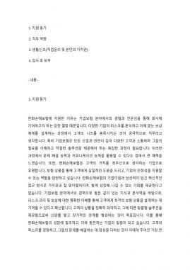 한화손해보험_기업보험_일반보험보상_BEST 우수 자기소개서-1페이지