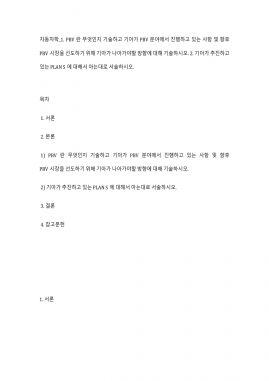 자동차학_1. PBV란 무엇인지 기술하고 기아가 PBV 분야에서 진행하고 있는 사항 및 향후 PBV시장을 선도하기 위해 기아가 나아가야할 방향에 대해 기술하시오. 2. 기아가 추진하고 있는 PLAN S에 대해서 아는대로 서술하시오.-1페이지