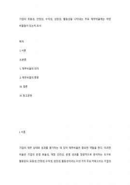 기업의 유동성, 안정성, 수익성, 성장성, 활동성을 나타내는 주요 재무비율에는 어떤 비율들이 있는지 조사 (1)-1페이지