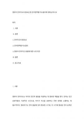 영유아 언어지도의 중요성 및 언어영역별 지도원리에 대해 논하시오-1페이지