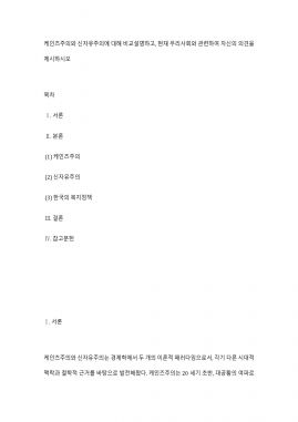 케인즈주의와 신자유주의에 대해 비교설명하고, 현재 우리사회와 관련하여 자신의 의견을 제시하시오-1페이지