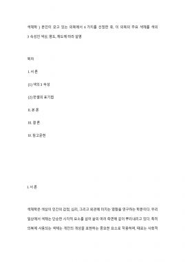 색채학 ) 본인이 갖고 있는 의복에서 4가지를 선정한 후, 이 의복의 주요 색채를 색의 3속성인 색상, 명도, 채도에 따라 설명-1페이지