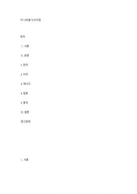 각 나라별 식사지침-1페이지