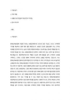 한화손해보험_영업책임자_최종 합격 자기소개서-1페이지