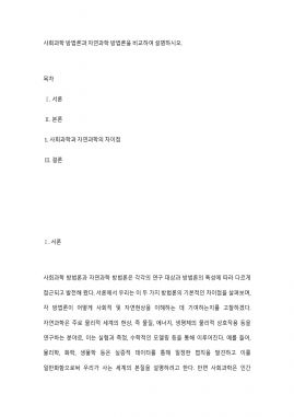 사회과학 방법론과 자연과학 방법론을 비교하여 설명하시오. (1)-1페이지