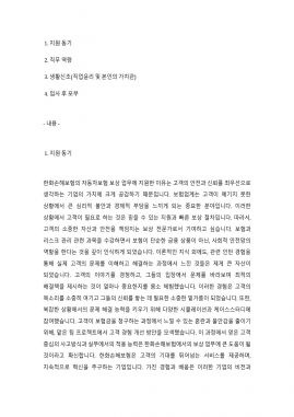 한화손해보험_자동차보험_보상_최종 합격 자기소개서 (2)-1페이지