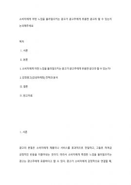 소비자에게 어떤 느낌을 불러일으키는 광고가 광고주에게 유용한 광고라 할 수 있는지 논의해주세요-1페이지