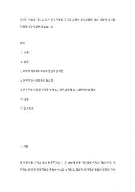 자신이 관심을 가지고 있는 연구주제를 가지고 과학적 조사과정에 따라 어떻게 조사를 진행해 나갈지 설명해 보십시오-1페이지