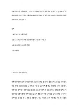 글로벌비즈니스네트워킹 ) 비즈니스 네트워킹이란 무엇인지 설명하고 2) 온오프라인 네트워킹은 언제 어떻게 이용해야 하는지 설명하시오. 본인의 온오프라인 네트워킹 경험을 구체적으로 서술하시오.-1페이지