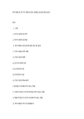 택지개발 및 주거지 개발의 정의, 현황과 공공성 확보 방안-1페이지