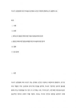 자녀가 성장함에 따라 부모됨의 문제와 도전은 어떻게 변화하는지 설명하시오.-1페이지