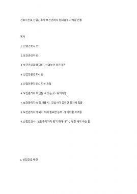 건호사진로 산업간호사 보건관리자 정의업무 자격증 연봉-1페이지