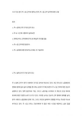 시사 이슈 분석 주4일 근무로 향하는 한국_주4일 근무 공약에 대한 고찰-1페이지